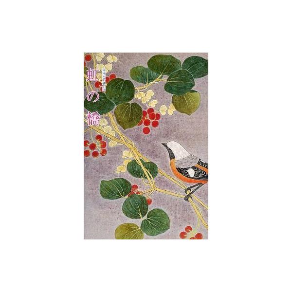 商品名：中古パンフレット ≪パンフレット(舞台)≫ パンフ)御園座特別企画 虹の橋2004年10月1日(金)〜10月25日(月) 御園座