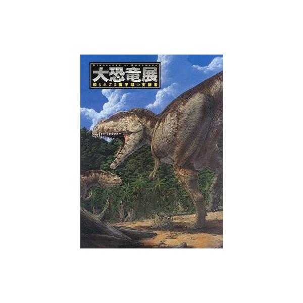 商品名：中古パンフレット ≪パンフレット(図録)≫ パンフ)大恐竜展 2009 知られざる南半球の支配者2009年3月14日-6月21日/国立科学博物館