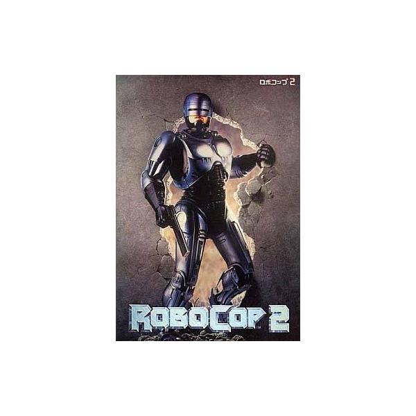 商品名：中古パンフレット ≪パンフレット(洋画)≫ パンフ)ロボコップ2監督 アービン・カーシュナー/音楽 レナード・ローゼンマン/原作 フランク・ミラー