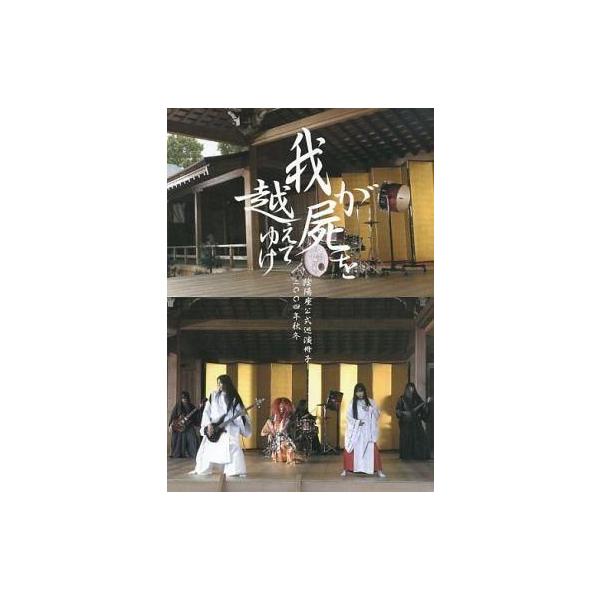 商品名：中古パンフレット(ライブ・コンサート) ≪パンフレット(ライブ)≫ パンフ)我が屍を越えてゆけ 陰陽座公式巡演冊子 二〇〇四年秋冬2004年9月23日(木)〜12月9日(木) 42会場42公演