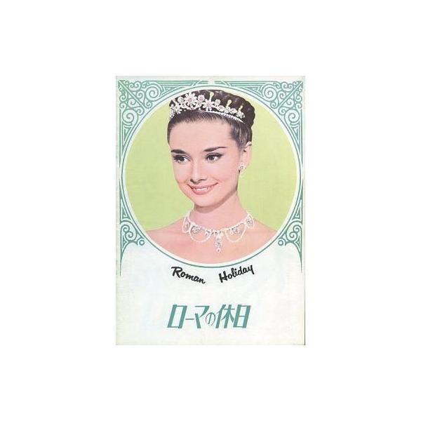 商品名：中古パンフレット ≪パンフレット(洋画)≫ パンフ)ローマの休日監督：ウィリアム・ワイラー/原作：アイアン・マクレラン・ハンター