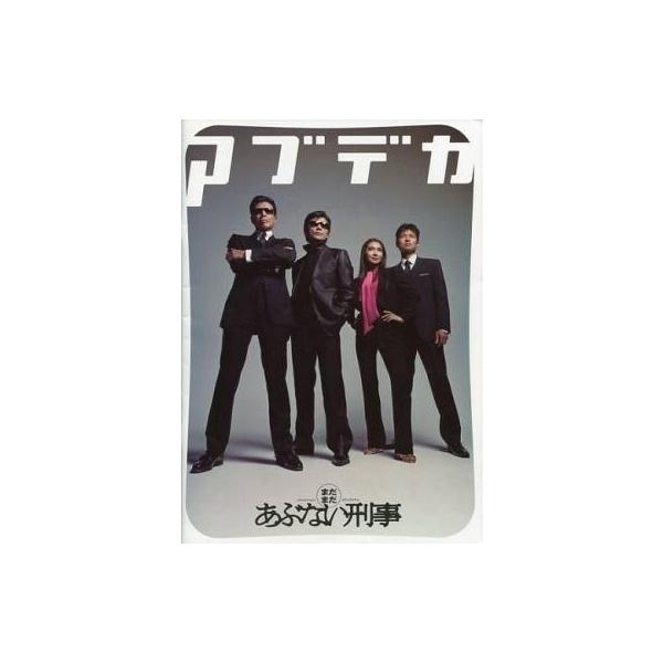 商品名：中古パンフレット ≪パンフレット(邦画)≫ パンフ)まだまだあぶない刑事監督 鳥井邦男/音楽 遠藤浩三