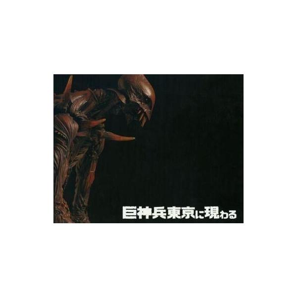 商品名：中古パンフレット ≪パンフレット(図録)≫ パンフ)館長 庵野秀明 特撮博物館 巨神兵東京に現わる館長庵野秀明 特撮博物館 ミニチュアで見る昭和平成の技・巨神兵東京に現わる(2冊セット)の巨神兵東京に現わるの単品になります。/201...