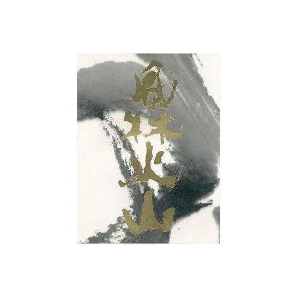 商品名：中古パンフレット ≪パンフレット(舞台)≫ パンフ)風林火山 晴信燃ゆ2008年4月5日-27日/日生劇場