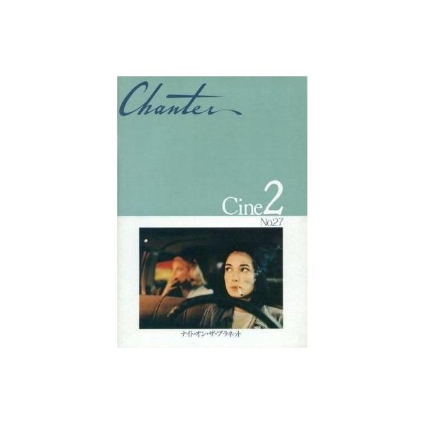 商品名：中古パンフレット ≪パンフレット(洋画)≫ パンフ)Chanter Cine2 No.27 ナイト・オン・ザ・プラネット監督・脚本・制作：ジム・ジャームッシュ/音楽：トム・ウェイツ