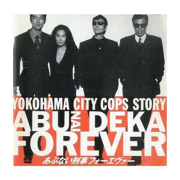 商品名：中古パンフレット ≪パンフレット(邦画)≫ パンフ)あぶない刑事フォーエヴァー監督 成田裕介/音楽 Fuji-Yama