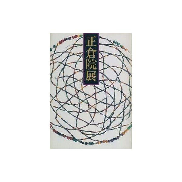 商品名：中古パンフレット ≪パンフレット(図録)≫ パンフ)昭和60年度 正倉院展目録1985年10月26日-11月11日/奈良国立博物館