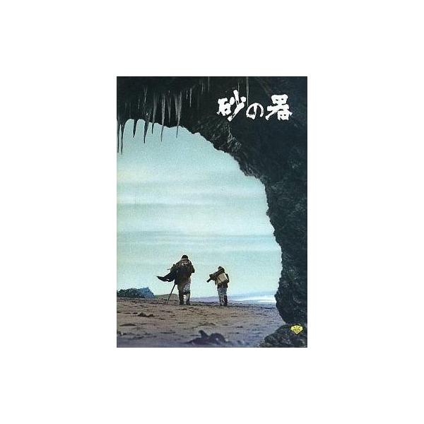 商品名：中古パンフレット ≪パンフレット(邦画)≫ パンフ)砂の器監督：野村芳太郎/脚本：橋本忍/山田洋次