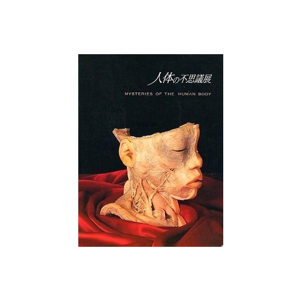 商品名：中古パンフレット ≪パンフレット(図録)≫ パンフ)人体の不思議展 MYSTERIES OF THE HUMAN BODY 2003年版2003年に行われたパンフレット。