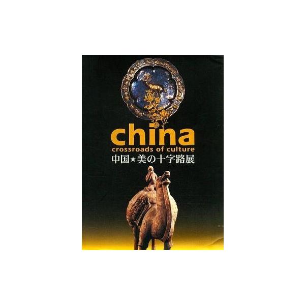 商品名：中古パンフレット ≪パンフレット(図録)≫ パンフ)china 中国★美の十字路展2005年7月2日〜2006年6月18日/東京・滋賀・福岡宮城