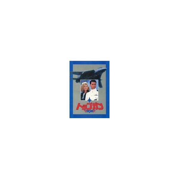 商品名：中古パンフレット ≪パンフレット(洋画)≫ パンフ)トップガン監督 トニー・スコット/音楽 ハロルド・ファルターメイヤー