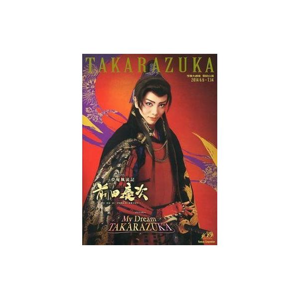 商品名：中古パンフレット ≪パンフレット(舞台)≫ パンフ)宝塚大劇場 雪組公演 一夢庵風流記 前田慶次/My Dream TAKARAZUKA2014年6月6日〜7月14日 宝塚大劇場