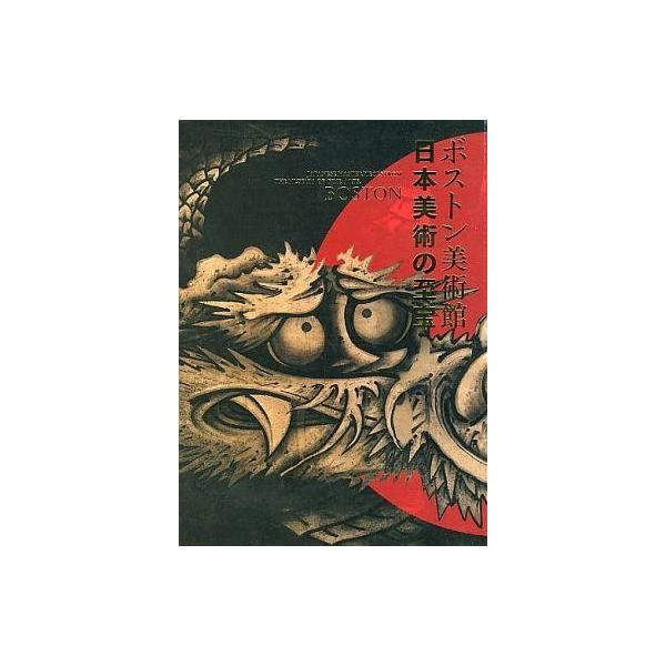 商品名：中古パンフレット ≪パンフレット(図録)≫ パンフ)ボストン美術館 日本美術の至宝東京展 2012年3月20日〜6月10日 東京国立博物館/名古屋展 2012年6月23日〜12月9日 名古屋ボストン美術館/福岡展 2013年1月1日...