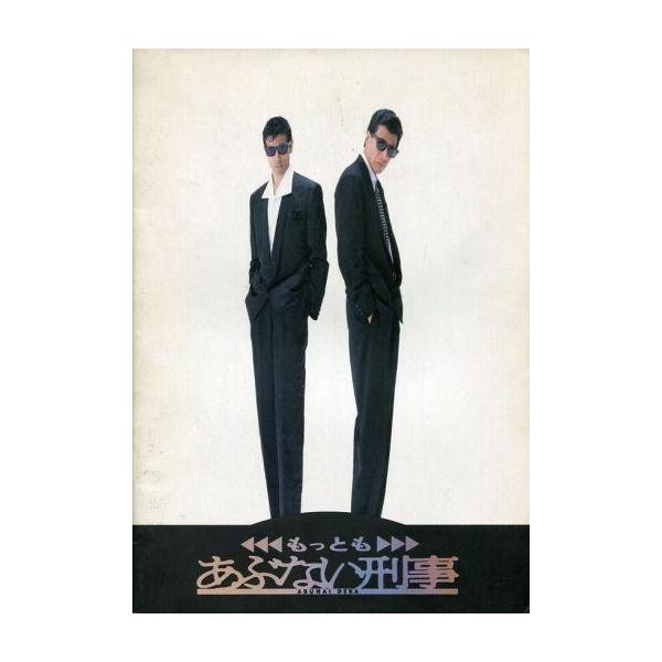 商品名：中古パンフレット ≪パンフレット(邦画)≫ パンフ)もっともあぶない刑事監督 村川透/音楽 都志見隆