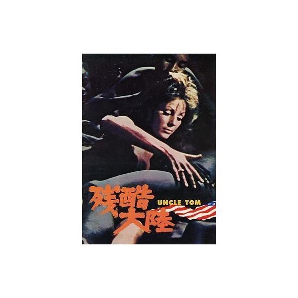 商品名：中古パンフレット ≪パンフレット(洋画)≫ パンフ)ヤコペッティの残酷大陸監督：グァルティエロ・ヤコペッティ/音楽：リズ・オルトラーニ