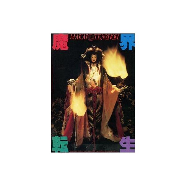 商品名：中古パンフレット ≪パンフレット(邦画)≫ パンフ)魔界転生 1981原作 山田風太郎/監督 深作欣二/音楽 山本邦山