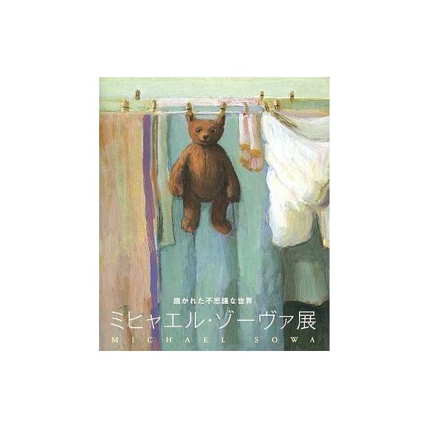 商品名：中古パンフレット ≪パンフレット(図録)≫ パンフ)ミヒャエル・ゾーヴァ展 描かれた不思議な世界2009年4月-11月に行われた展覧会パンフレット