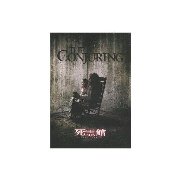 商品名：中古パンフレット ≪パンフレット(洋画)≫ パンフ)死霊館 THE CONJURING監督：ジェームズ・ワン/音楽：ジョセフ・ビシャラ