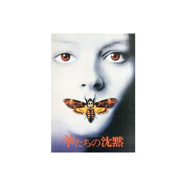 商品名：中古パンフレット ≪パンフレット(洋画)≫ パンフ)羊たちの沈黙監督：ジョナサン・デミ/音楽：ハワード・ショア