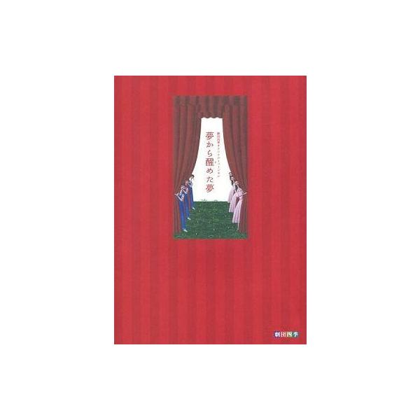 商品名：中古パンフレット ≪パンフレット(舞台)≫ CD付)パンフ)夢から醒めた夢 劇団四季オリジナルミュージカル(2005年3月版)CD1枚/2015年3月21日 ロングラン公演 東京 四季劇場秋