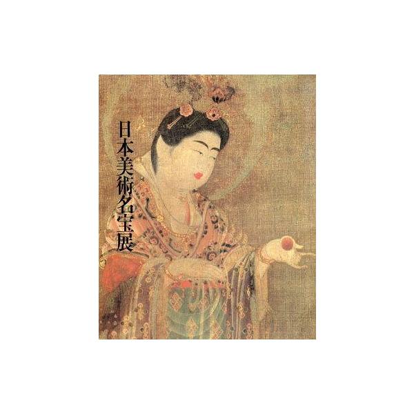 商品名：中古パンフレット ≪パンフレット(図録)≫ パンフ)日本美術名宝展 御在位六十年記念1986年9月23日〜10月19日 東京国立博物館/1986年11月1日〜30日 京都国立博物館
