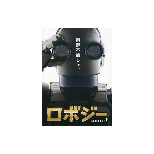 商品名：中古パンフレット ≪パンフレット(邦画)≫ 付録付)パンフ)ロボジー(プレスシート)綴込付録：お面/監督：矢口史晴/音楽：ミッキー吉野。お面の付録付(綴込)。