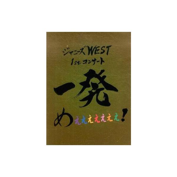 商品名：中古パンフレット(ライブ・コンサート) ≪パンフレット(ライブ)≫ パンフ)ジャニーズWEST 1stコンサート 一発めぇぇぇぇぇぇぇ!2015年1月2日・3日 横浜アリーナ/2015年1月5日・6日 大阪城ホール出演：ジャニーズWEST