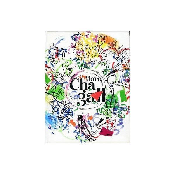 商品名：中古パンフレット ≪パンフレット(図録)≫ パンフ)シャガール展 Marc Chagall 2013-2014図録/2013年6月29日〜2014年6月8日に行われた展示会のパンフになります。