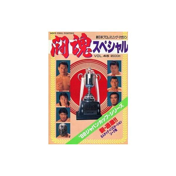 商品名：中古パンフレット ≪パンフレット(格闘技)≫ パンフ)新日本プロレスリング・マガジン 闘魂スペシャル VOL.4588 ジャパンカップ・シリーズ/新・過激!! 6人タッグ・イリミネーションリーグ戦