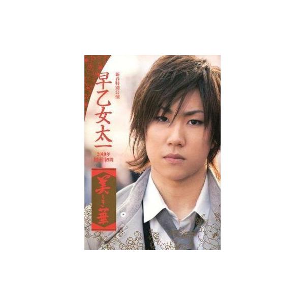 商品名：中古パンフレット ≪パンフレット(舞台)≫ パンフ)新春特別公演 早乙女太一 2010年銀座 初舞 美しき華2010年。ル・テアトル銀座。