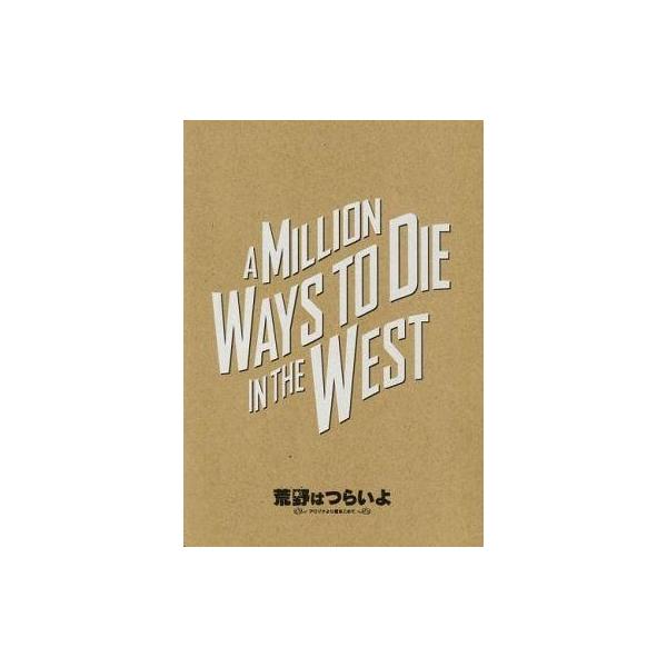 商品名：中古パンフレット ≪パンフレット(洋画)≫ パンフ)A MILLION WAYS TO DIE IN THE WEST 荒野はつらいよ アリゾナより愛をこめて監督 セス・マクファーレン/音楽 ジョエル・マクニーリィ