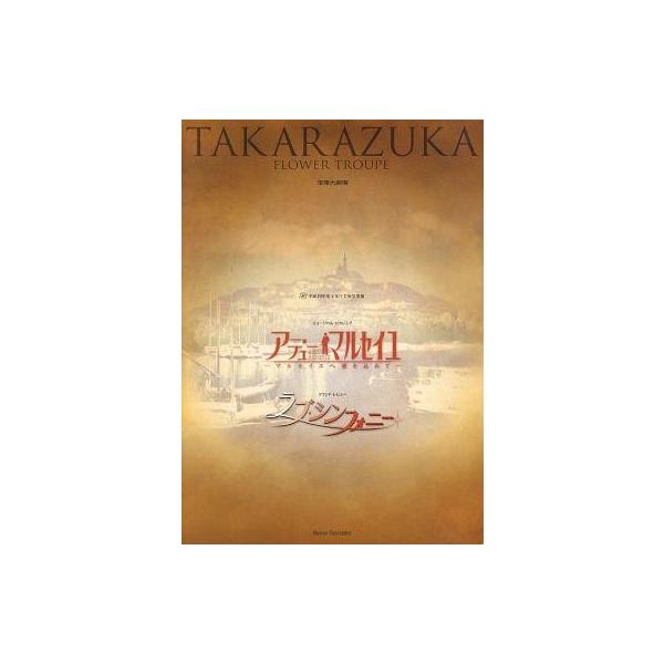 商品名：中古パンフレット ≪パンフレット(舞台)≫ パンフ)TAKARAZUKA FLOWER TROUPE アデュー・マルセイユ/ラブ・シンフォニー(2007年9月版)花組公演。2007年9月21日(金)〜9月29日(月)。宝塚大劇場。