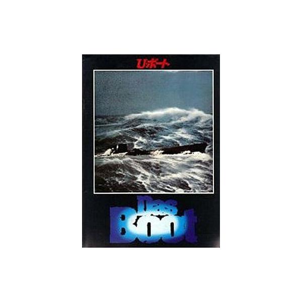 商品名：中古パンフレット ≪パンフレット(洋画)≫ パンフ)U・ボート Das Boot原作 ロタール=ギュンター・ブーフハイム/監督 ヴォルフガング・ペーターゼン/音楽 クラウス・ドルディンガー
