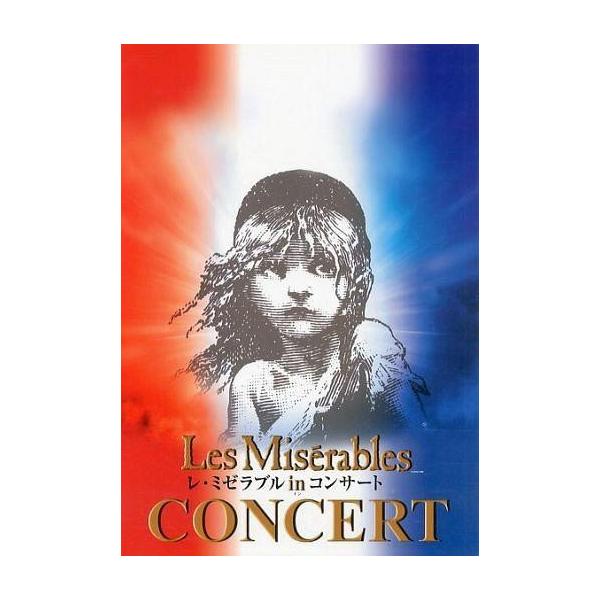 商品名：中古パンフレット(ライブ・コンサート) ≪パンフレット(ライブ)≫ パンフ)Les Miserables CONCERT レ・ミゼラブル IN コンサート 2004年12月版2004年12月2日〜26日 松戸・千葉・市原など(10公演)