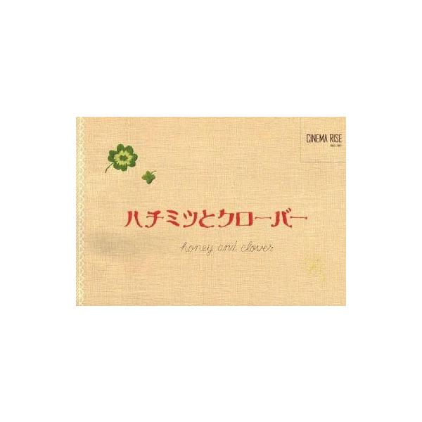 商品名：中古パンフレット ≪パンフレット(邦画)≫ パンフ)ハチミツとクローバー原作 羽海野チカ/監督 高田雅博/音楽 菅野よう子