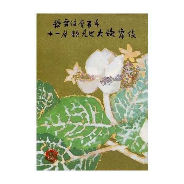 商品名：中古パンフレット ≪パンフレット(舞台)≫ パンフ)歌舞伎座百年 十一月 顔見世大歌舞伎1988年11月1日〜25日 歌舞伎座