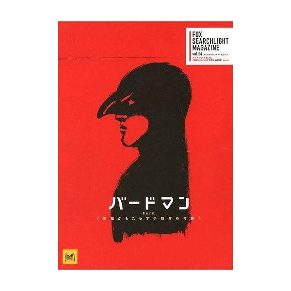 商品名：中古パンフレット ≪パンフレット(洋画)≫ パンフ)FOX SEARCHLIGHT MAGAZINE vol.04 バードマン あるいは(無知がもたらす予期せぬ奇跡) FOXサーチライト・マガジン監督：アレハンドロ・ゴンサレス・イニ...