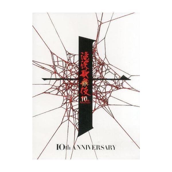商品名：中古パンフレット ≪パンフレット(舞台)≫ パンフ)滝沢歌舞伎 10th Anniversary2015年4月8日〜5月17日 新橋演舞場