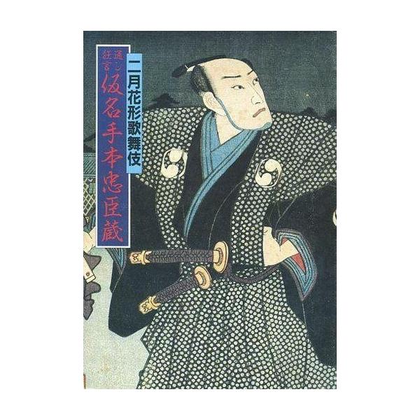 商品名：中古パンフレット ≪パンフレット(舞台)≫ パンフ)二月花形歌舞伎 通し狂言 仮名手本忠臣蔵 昭和六十一年版1986年2月1日〜25日 歌舞伎座