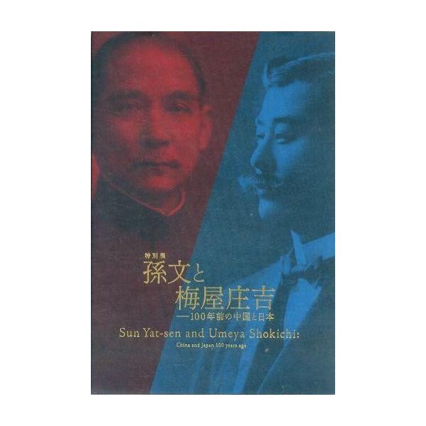 商品名：中古パンフレット ≪パンフレット(図録)≫ パンフ)特別展 孫文と梅屋庄吉 100年前の中国と日本2011年7月26日〜9月4日 東京国立博物館 本館特別5室