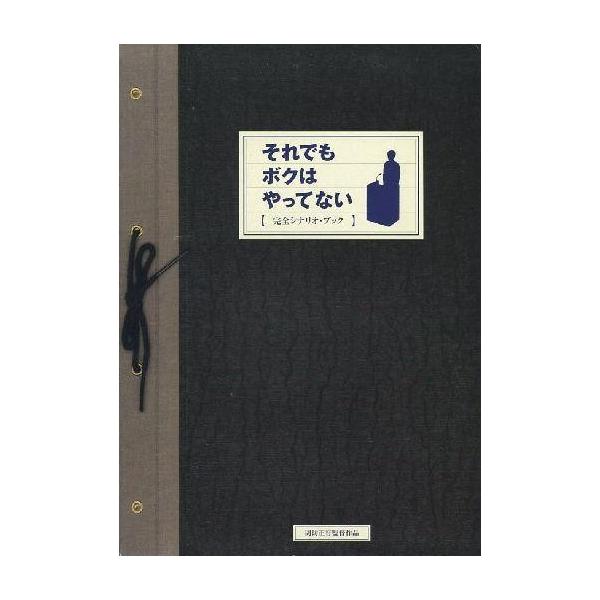 商品名：中古パンフレット ≪パンフレット(邦画)≫ パンフ)それでもボクはやってない 完全シナリオ・ブック監督 周防正行/音楽 周防義和