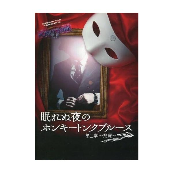 商品名：中古パンフレット ≪パンフレット(舞台)≫ CD付)パンフ)眠れぬ夜のホンキートンクブルース 第二章〜飛躍〜CD1枚付/2015年5月30日〜6月19日に行われた公演のパンフになります。