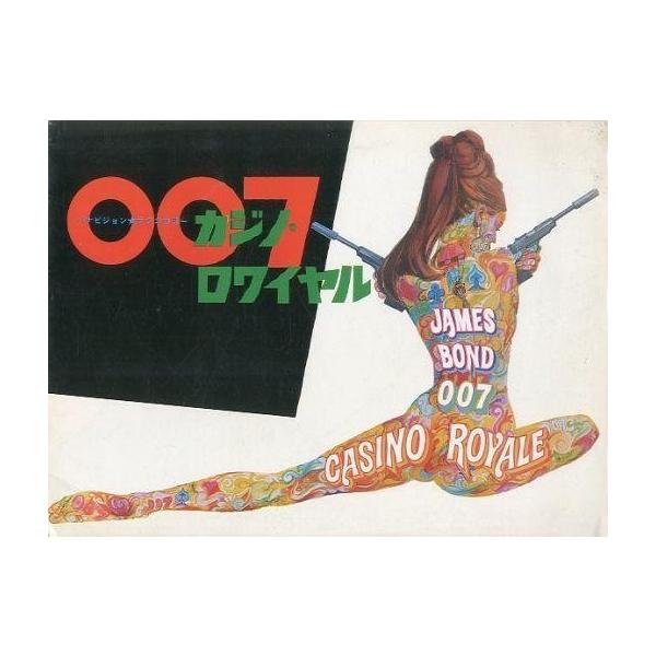商品名：中古パンフレット ≪パンフレット(洋画)≫ パンフ)007 カジノ・ロワイヤル(1967年)監督：ジョン・ヒューストン/ケン・ヒューズ/バル・ゲスト/ロバート・パリッシュ/ジョー・マッグラス/音楽作曲・指揮：バート・バカラック