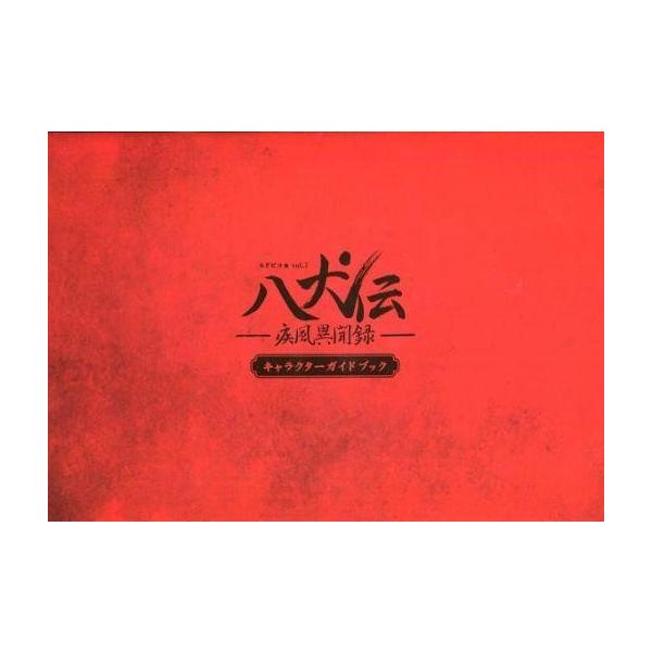 商品名：中古パンフレット ≪パンフレット(舞台)≫ パンフ)ルドビコ vol.7 八犬伝-疾風異聞録-キャラクターガイドブック2011年9月16日-25日/原宿クエストホール/舞台のキャラクターインタビューをまとめたパンフレットになります。