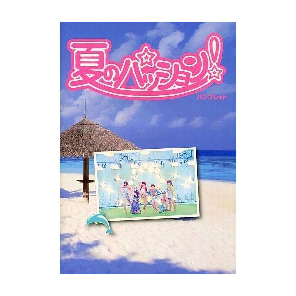 商品名：中古パンフレット(ライブ・コンサート) ≪パンフレット(ライブ)≫ パンフ)でんぱ組.inc 夏のパッション!〜みんながおるし、仲間やで!〜2013年8月31日 大阪城野外音楽堂/2013年9月16日 日比谷野外音楽堂