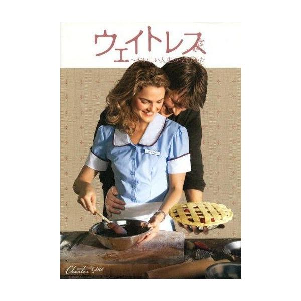 商品名：中古パンフレット ≪パンフレット(洋画)≫ パンフ)ウェイトレス 〜おいしい人生のつくりかた〜 Chanter Cine監督：エイドリアン・シェリー/音楽：アンドリュー・ホランダー