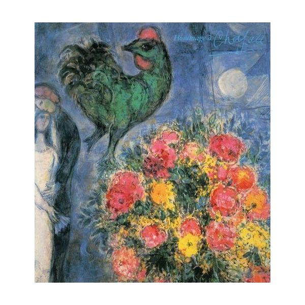 商品名：中古パンフレット ≪パンフレット(図録)≫ パンフ)Hommage a Chagall 追悼シャガール展 1986年図録/1986年4月10日(木)〜6月17日(火)。東京、大阪、横浜、京都。