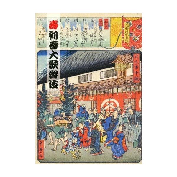 商品名：中古パンフレット ≪パンフレット(舞台)≫ パンフ)壽 初春大歌舞伎 平成二十二年版2010年1月2日〜26日 大阪 松竹座