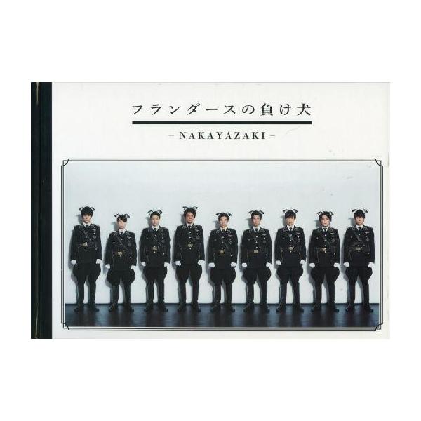 商品名：中古パンフレット ≪パンフレット(舞台)≫ パンフ)フランダースの負け犬2014年7月10日-21日/シアターサンモール/なかやざき 第1回公演