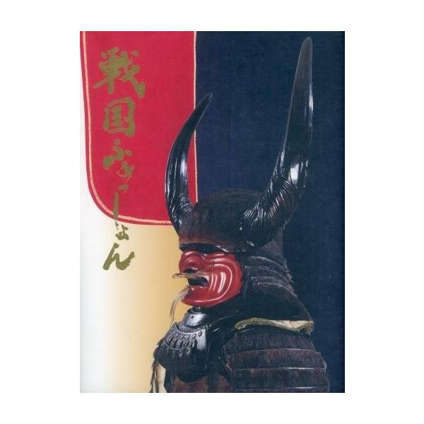 商品名：中古パンフレット ≪パンフレット(図録)≫ パンフ)戦国ふぁっしょんー武将の美学ー2009年10月10日-11月15日 徳川美術館/名古屋市蓬左文庫/秋季特別展